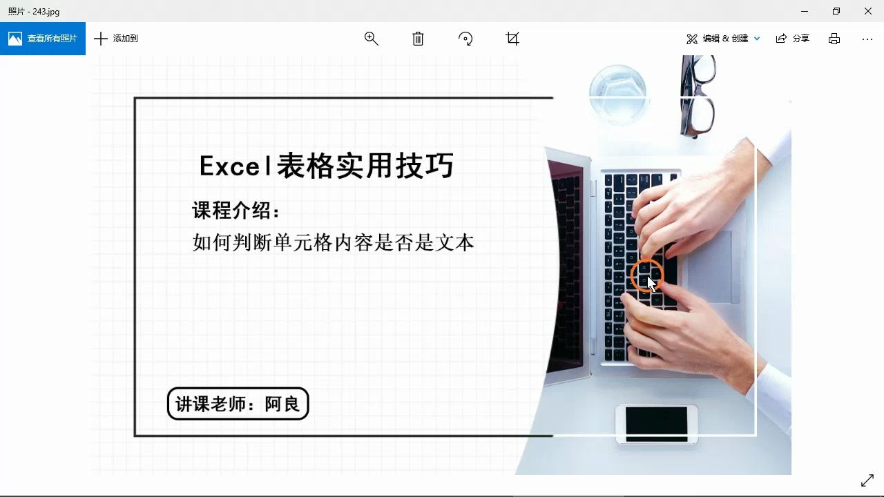 Excel判断单元格内容是否为文本,新手必学教程!