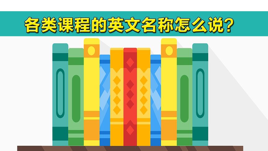 各类课程的英文名称怎么说?