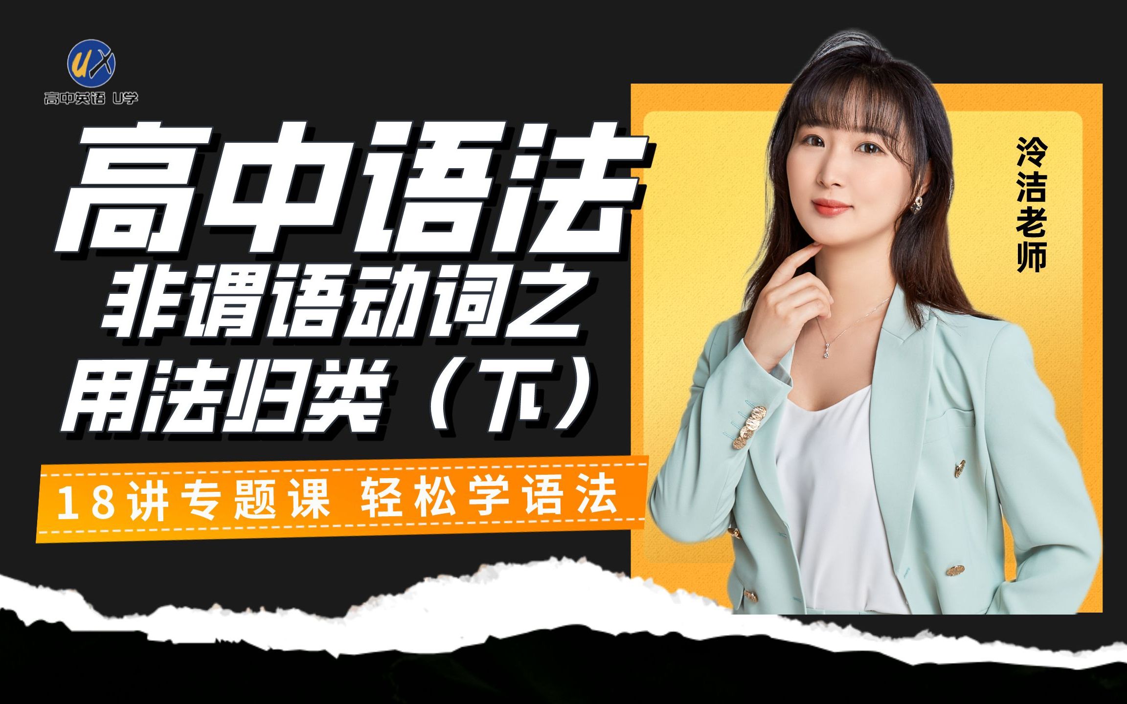 【泠洁老师】2023届#语法专题课:第12讲非谓语动词之用法归类(下)