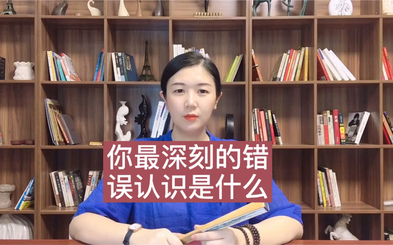 你最深刻的错误认识是什么?