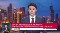 北京市委常委会召开扩大会议传达学习贯彻党的十九届六中全会精神...