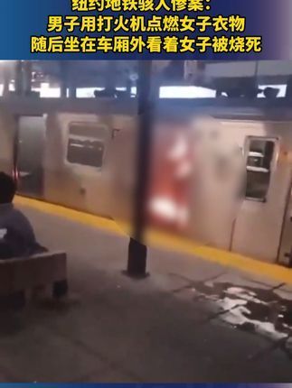 纽约地铁骇人惨案:男子用打火机点燃女子衣物,随后坐在车厢外看着...