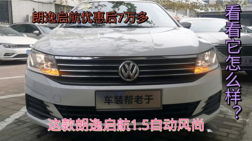 朗逸启航1.5自动风尚版,优惠3万左右,看配置与价位值得购买吗?