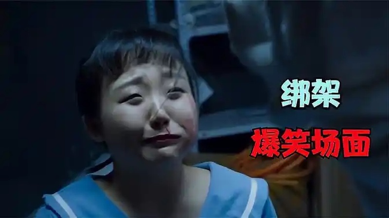 盘点影视剧中的绑架爆笑名场面,一个比一个搞笑,看一次笑一次