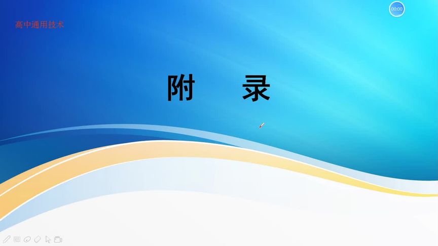 高中通用技术选修《电子控制技术》附录-电阻器