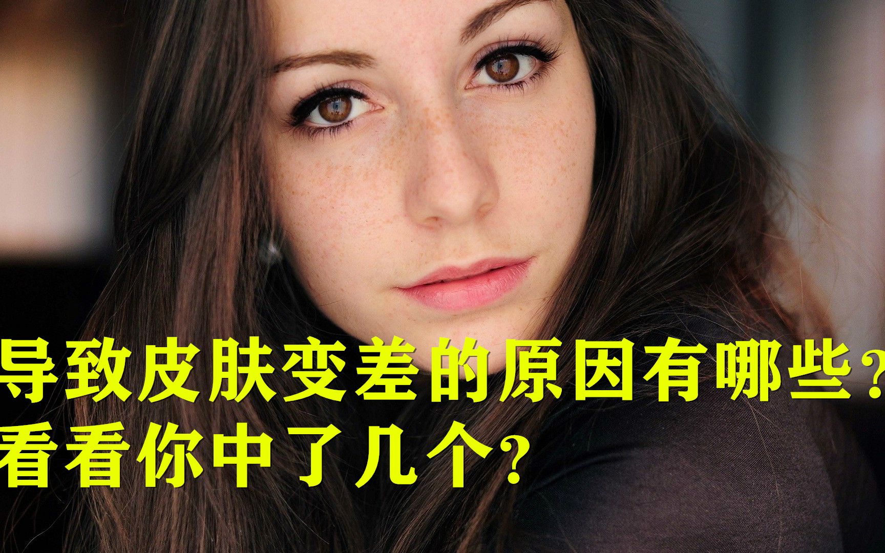 导致皮肤变差的7个原因,看看你中了几个?