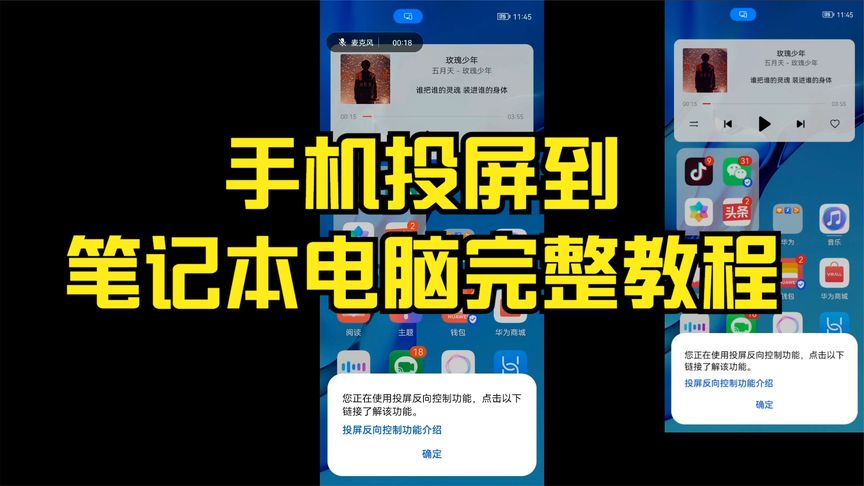 手机怎么投屏到电脑?手机投屏到笔记本电脑方法完整教程