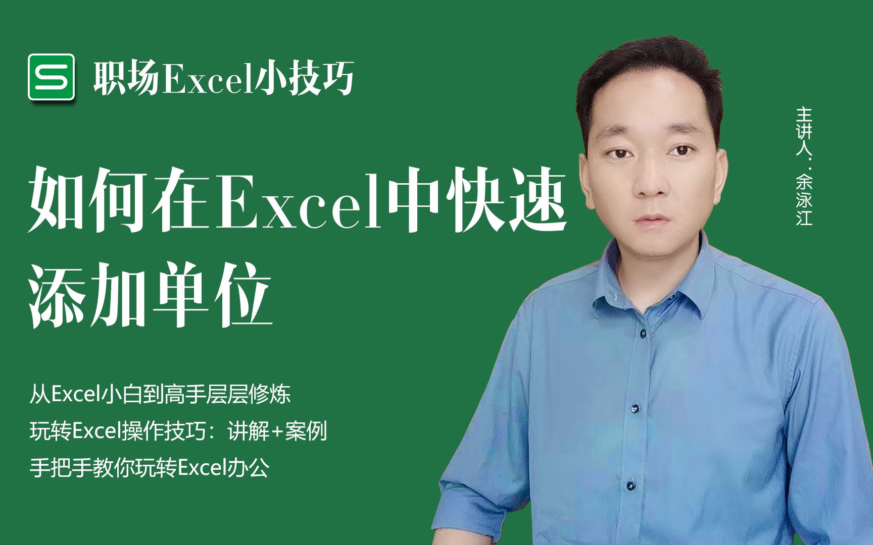 办公小技巧，如何在Excel中快速添加单位