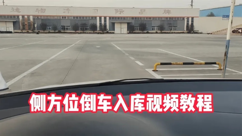 倒车入库视频教程,点位清晰明了,第一视角拍摄