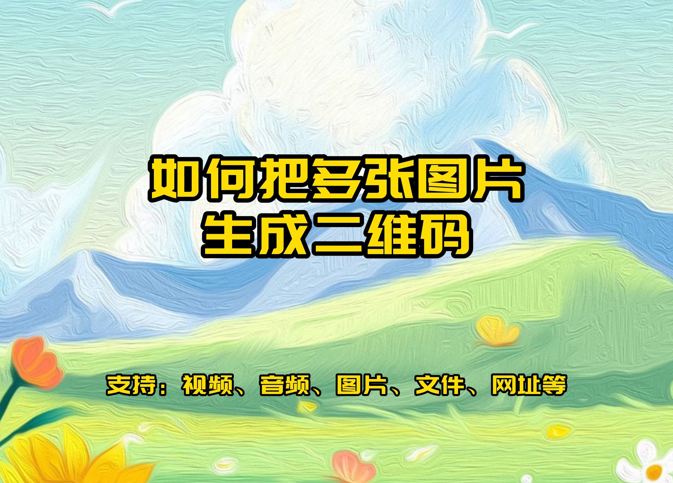 怎么把多个图片生成二维码?