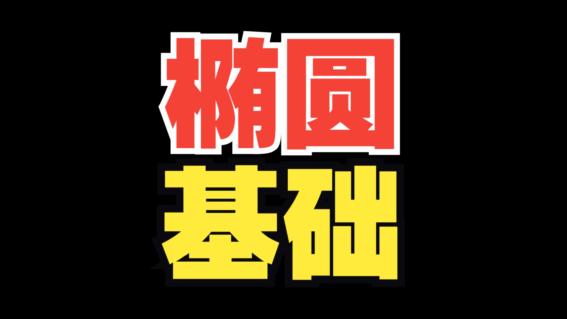 椭圆零基础?来入门!