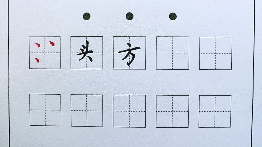 基本笔画书写要领--斜点