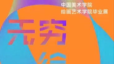 2025中国美术学院毕业展丨绘画艺术学院——无穷绘