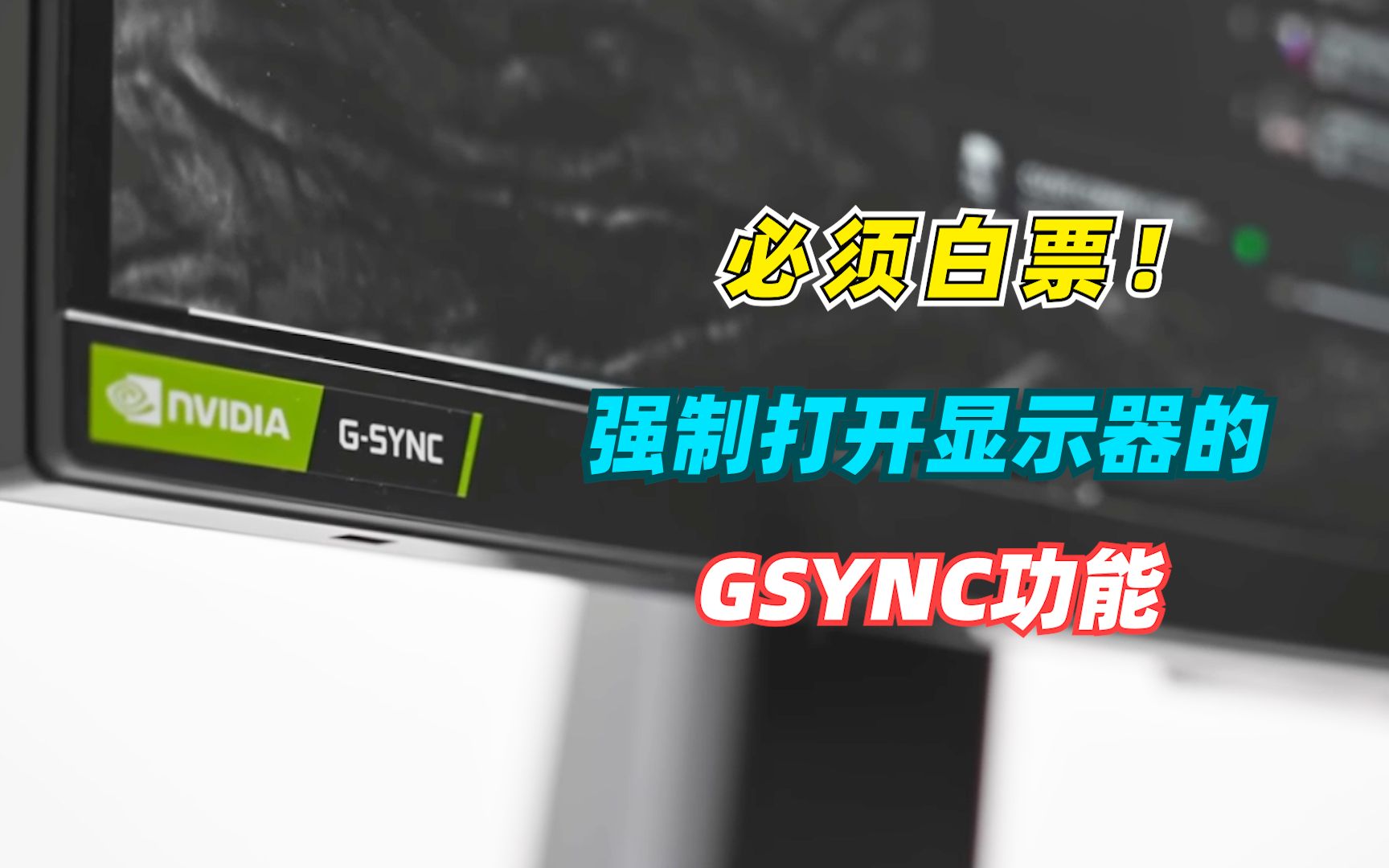 买不起带GSYNC的显示器也不要紧,教你如何强制打开!