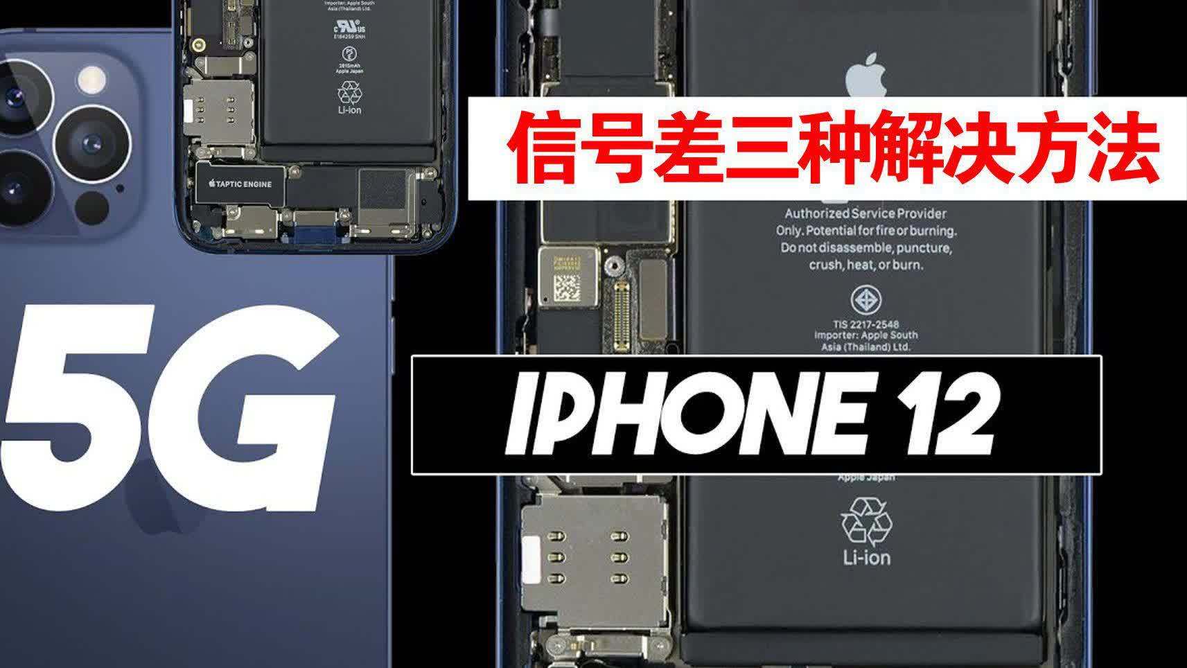 苹果回应iPhone12信号差,可尝试3种解决方法