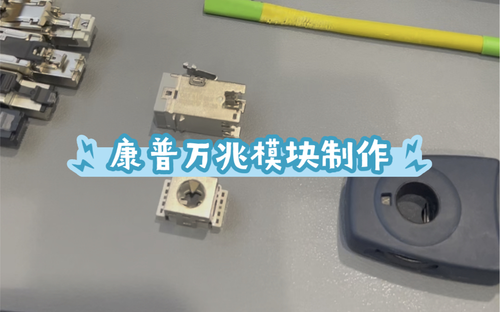 康普万兆模块制作