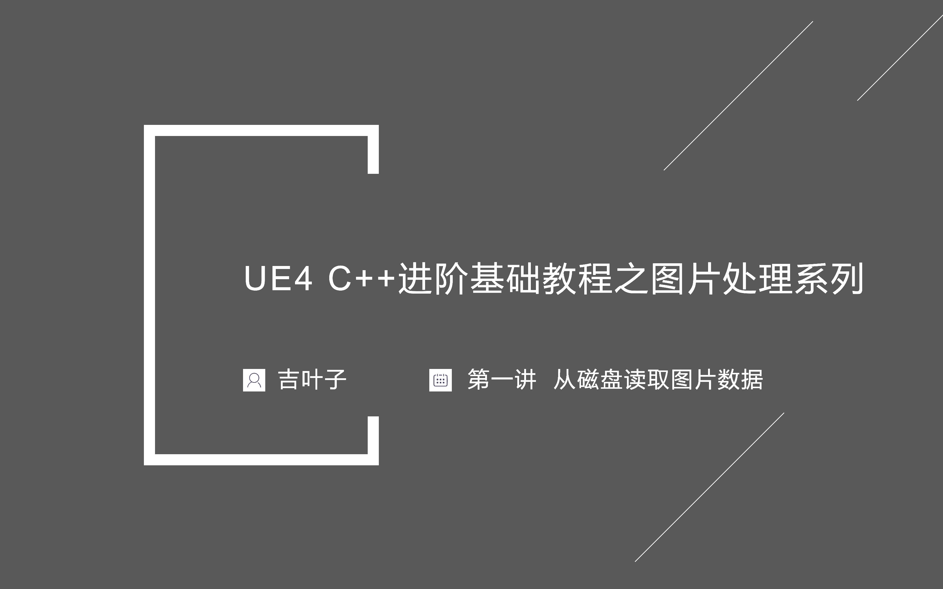 UE4 Image处理工具第一讲:从磁盘读取图片数据转成UTexture2D