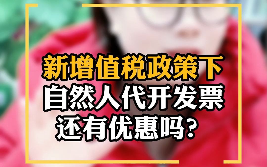 新增值税政策下,自然人代开发票还有优惠吗?