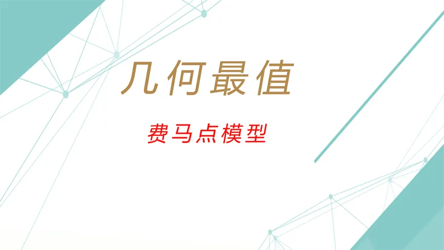 中考数学费马点模型最值问题