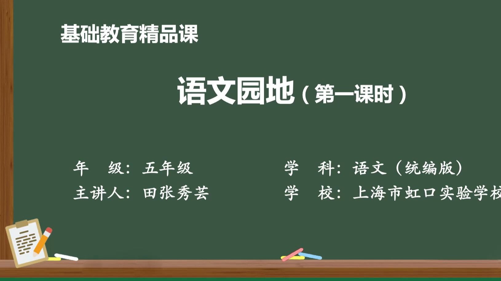 ...《语文园地一》第一课时 有PPT课件 逐字稿说课稿 教案 国家中小学...