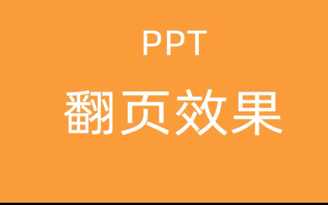 PPT如何制作翻页效果?2分钟学会!