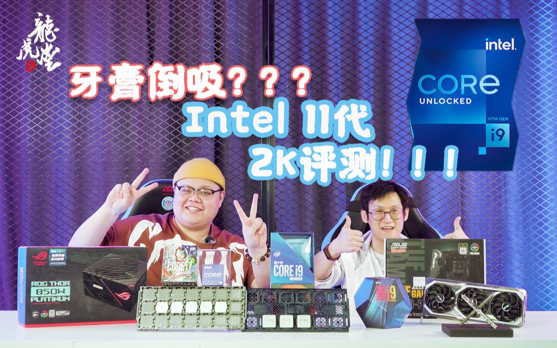 龙虎堂评测:牙膏倒吸!数据感人!Intel 11代酷睿晚发评测,也许我们要等...