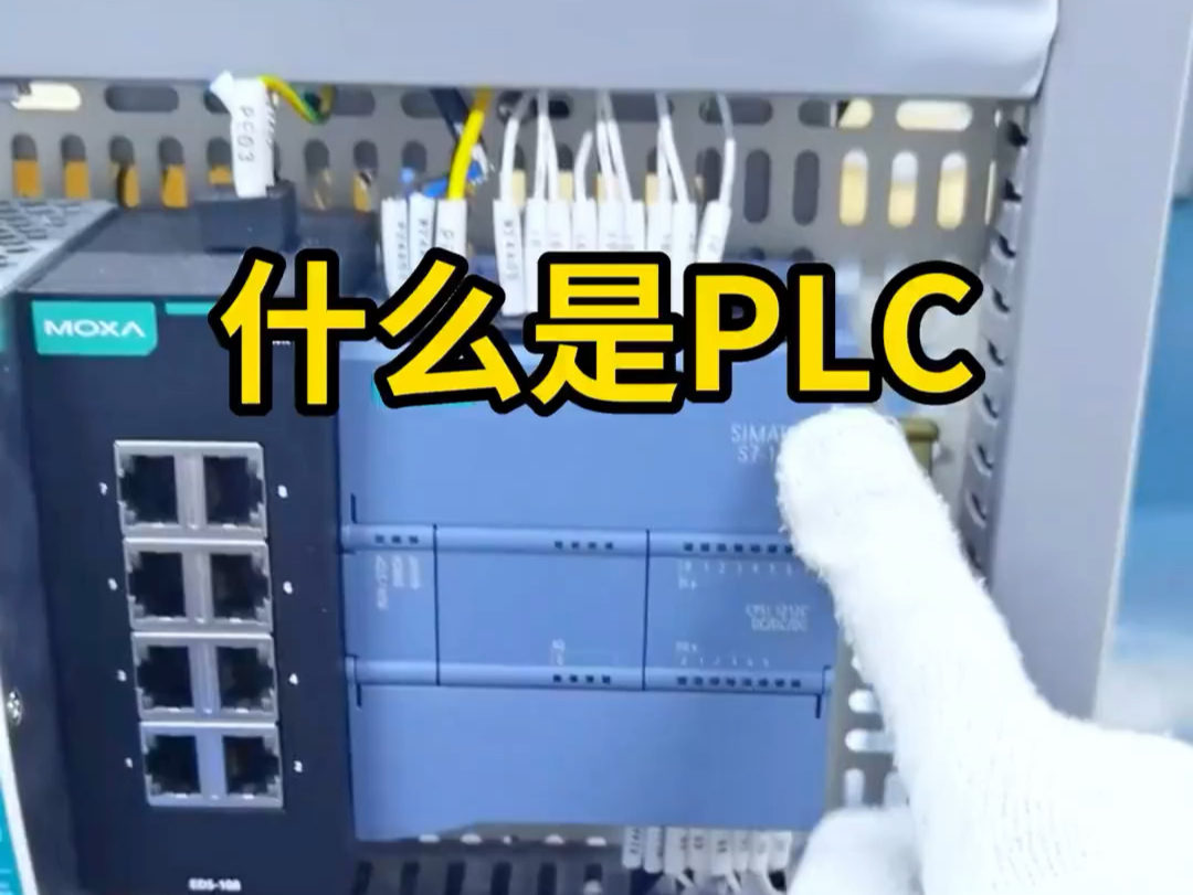 你知道PLC是什么吗?#可编程逻辑控制器 #PLC #西门子