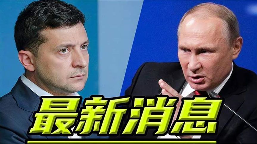 俄乌局势新动态,最后谈判终于结束,态度很明确!