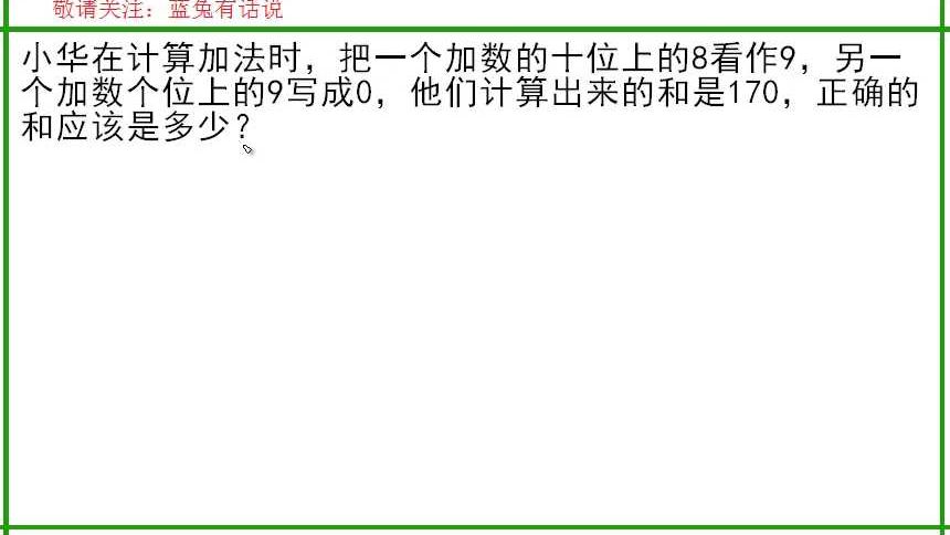 四年级奥数,计算加法时,两个加数都看错了,你能算出正确答案吗