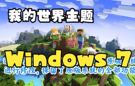 【开放下载】我的世界主题Windows 7-致敬我们的方块世界|此生无悔...