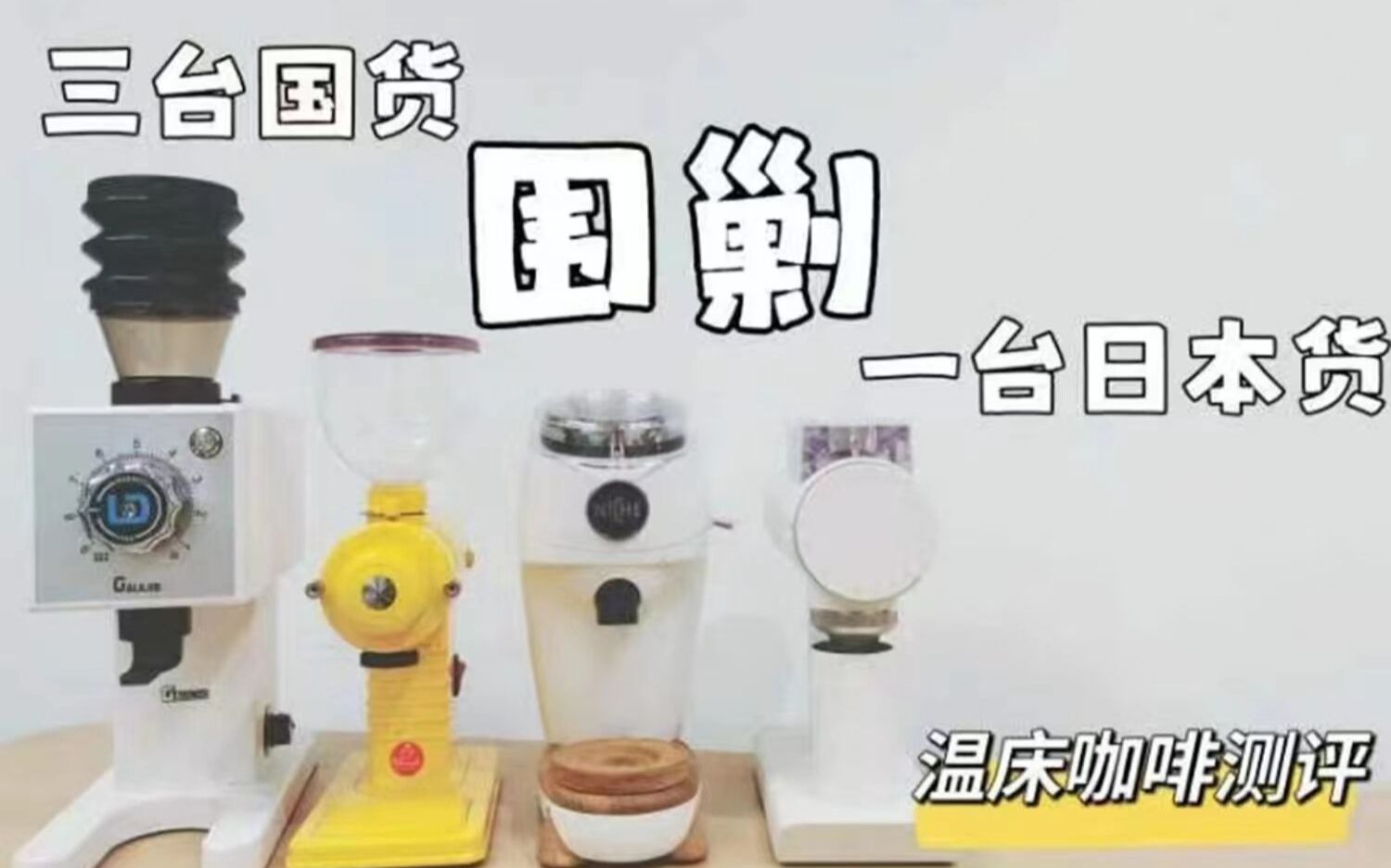 伽利略S16,泰摩雕刻家,惠家Niche,小富士,四台手冲单品咖啡磨豆机...