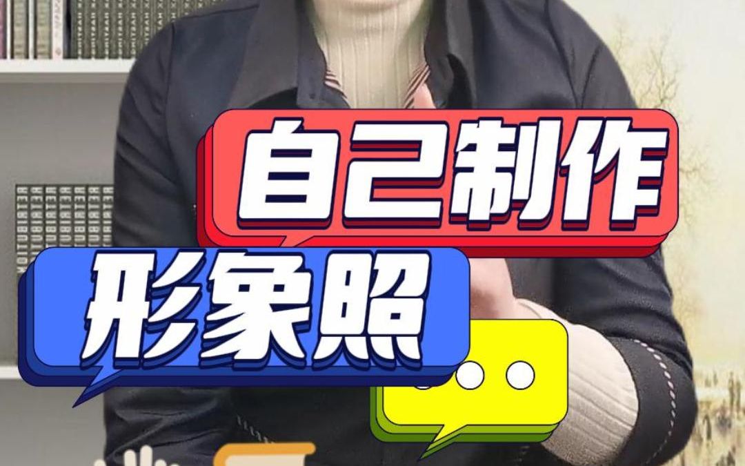 教你不花钱不求人,制作个人形象照