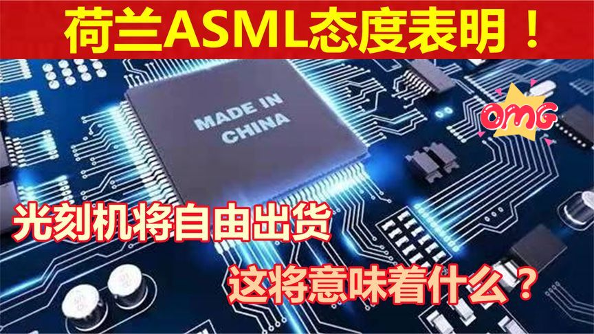 荷兰ASML公开表明,保证光刻机将自由出货,任正非果然赌对了