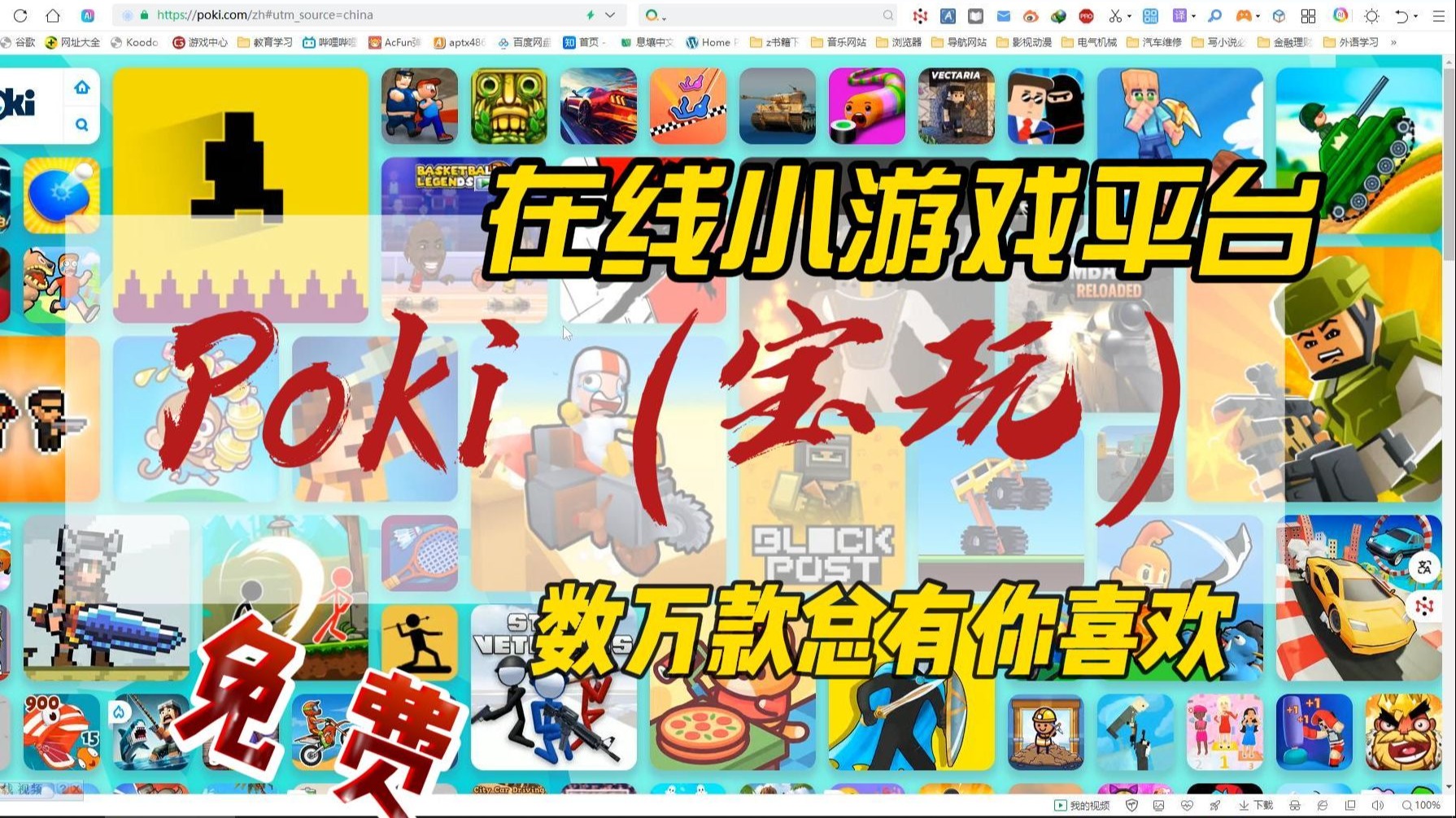 POKI宝玩,在线小游戏平台、双人小游戏、射击、策略、休闲、冒险、...