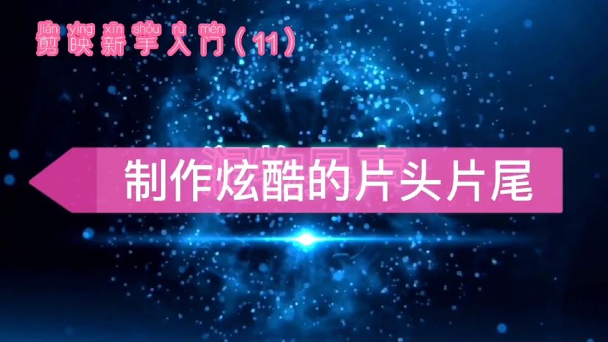 用剪映制作炫酷的片头片尾