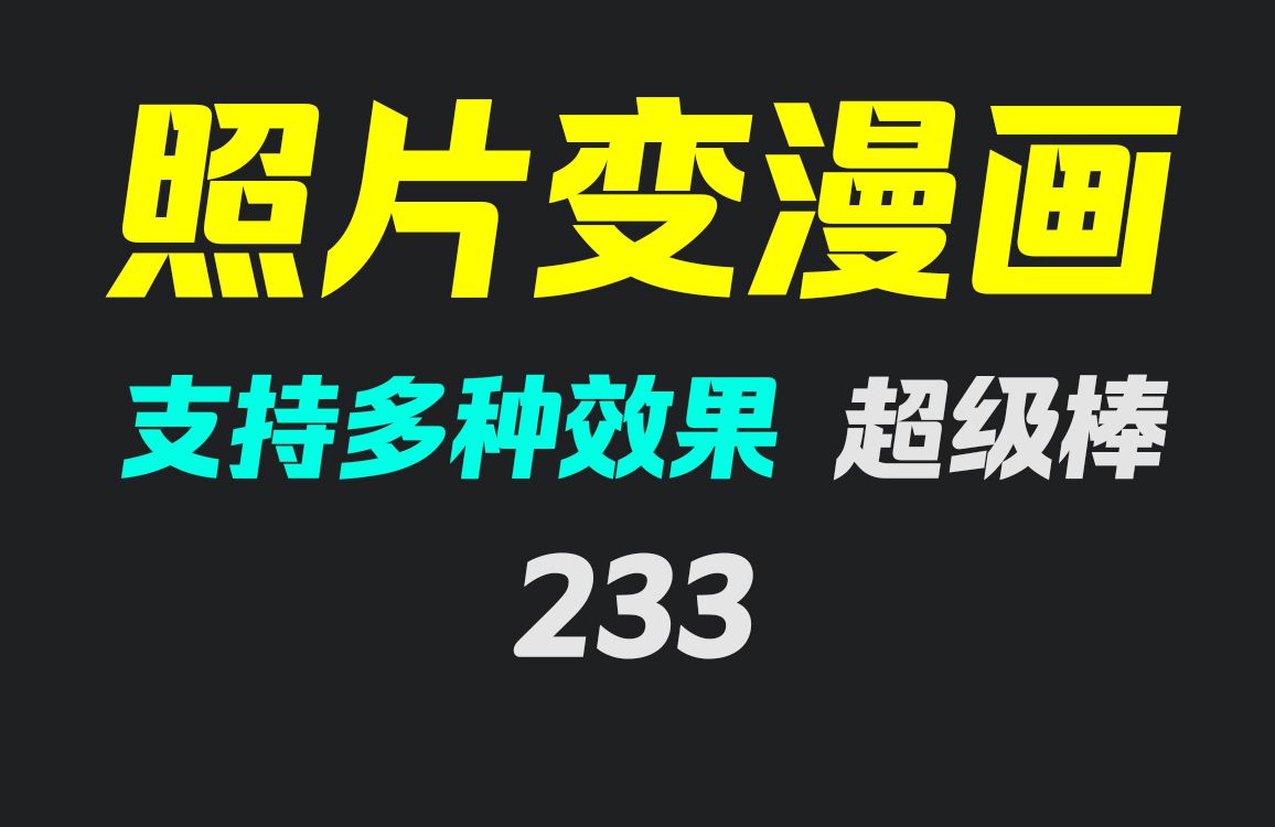 怎么把照片变成漫画风格?它免费转且支持多种效果