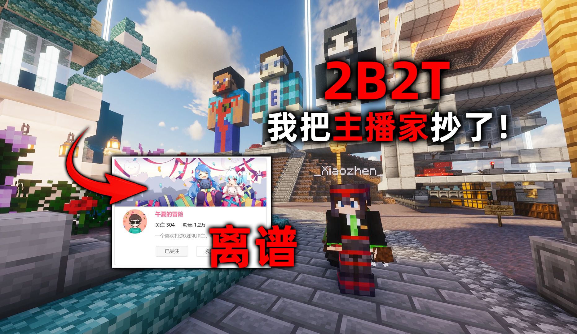 我的世界2B2T服务器:离谱!我把主播基地给抄了!世界真小!