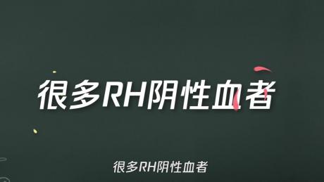 今天告诉大家什么是熊猫血型