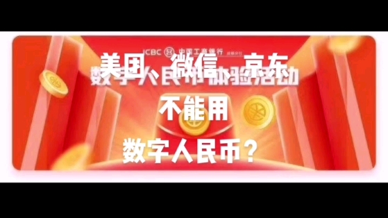 美团、微信丶京东不能用数字人民币?