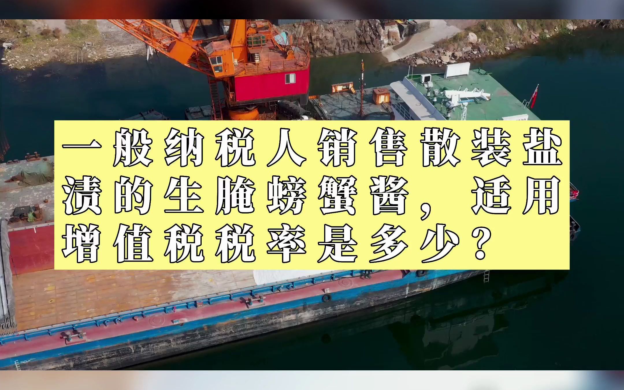 一般纳税人销售散装盐渍的生腌螃蟹酱,适用增值税税率是多少?#企业...
