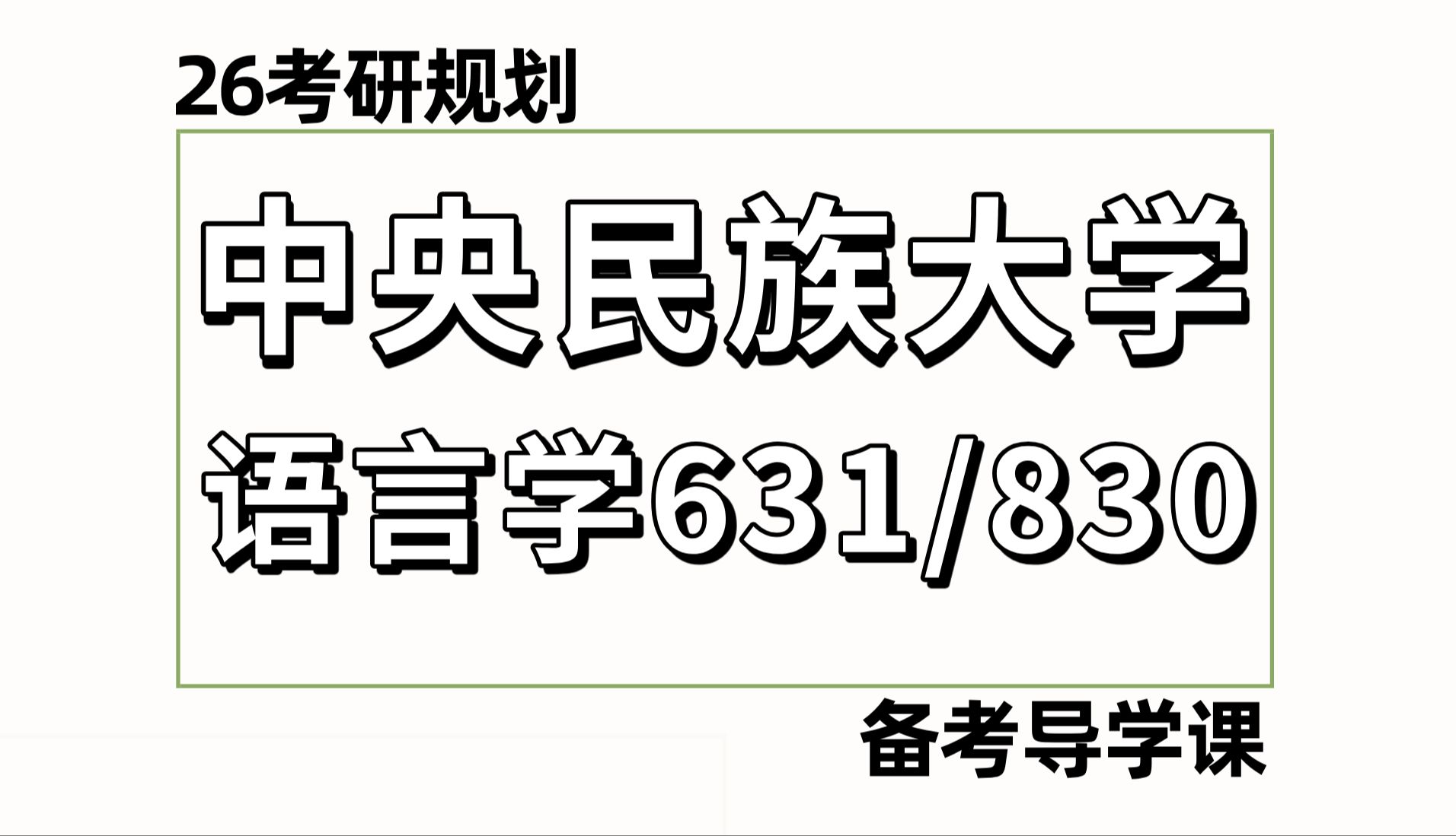 ...26中央民族大学语言学及应用语言学考研 631语言学概论与文学理论 ...