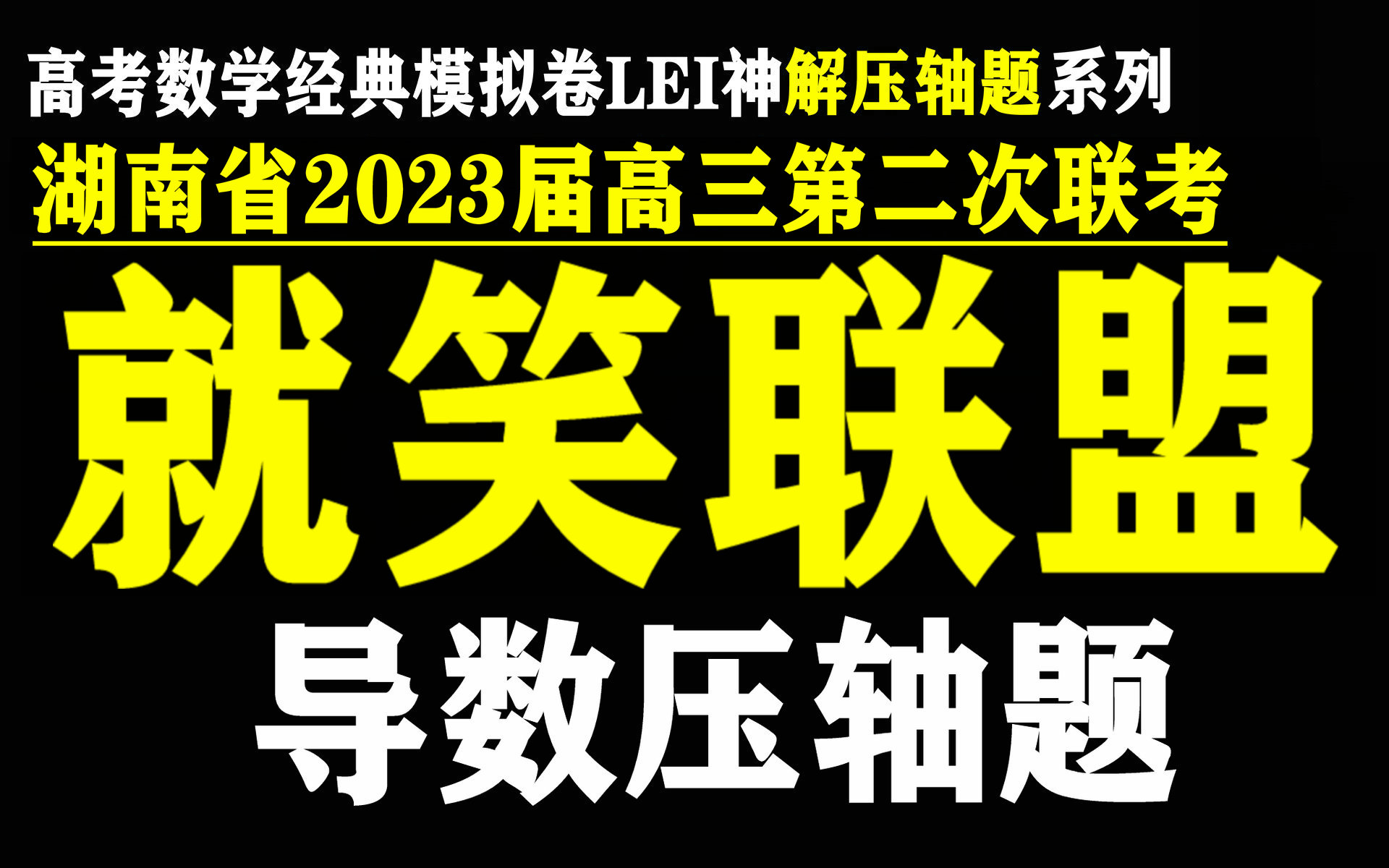 2023湖南九校联盟 就笑你?一眼同构,两步减元,含参讨论,抓点突破