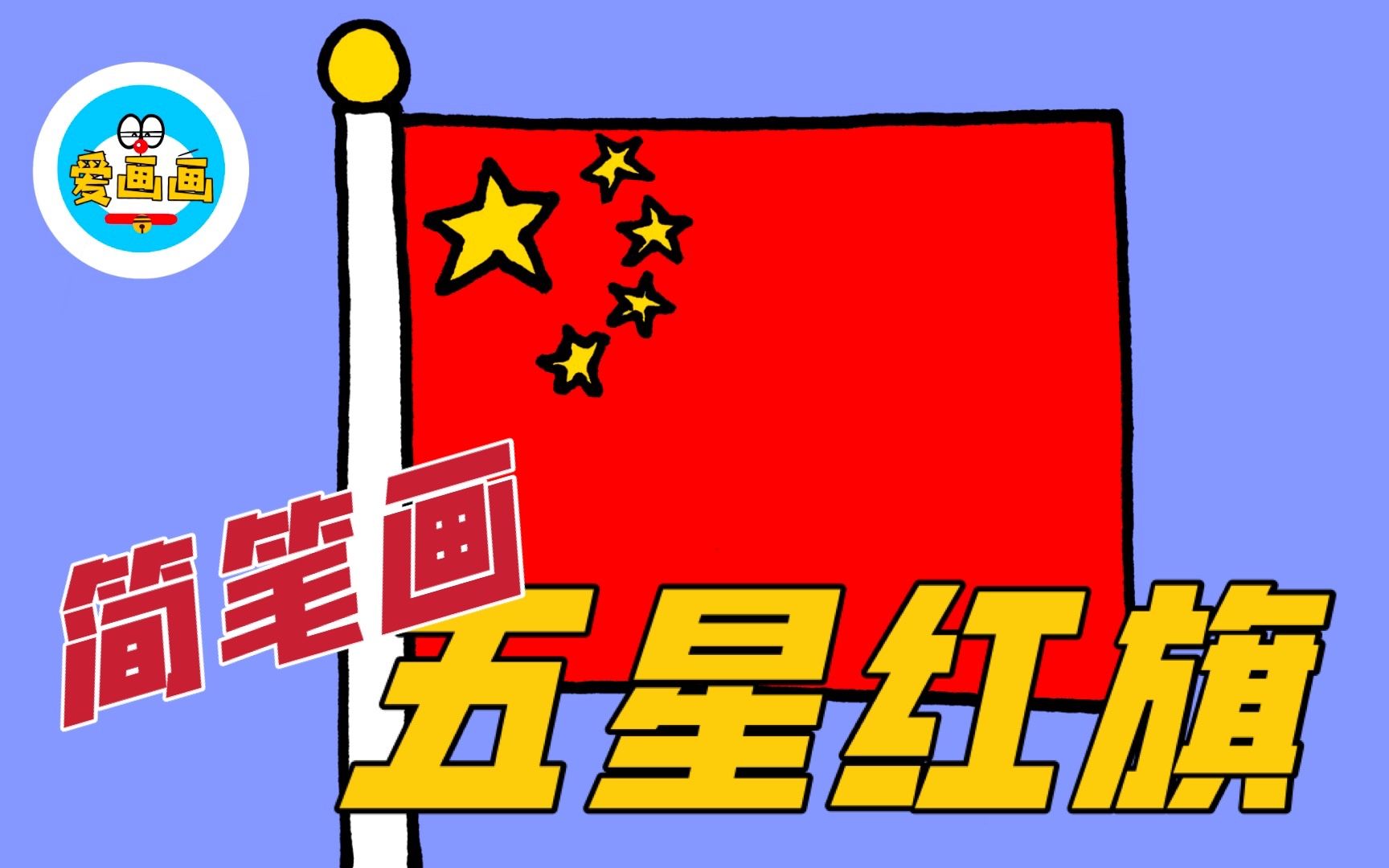 国庆手抄报手帐素材:五星红旗简笔画,学会了用在手抄报上吧
