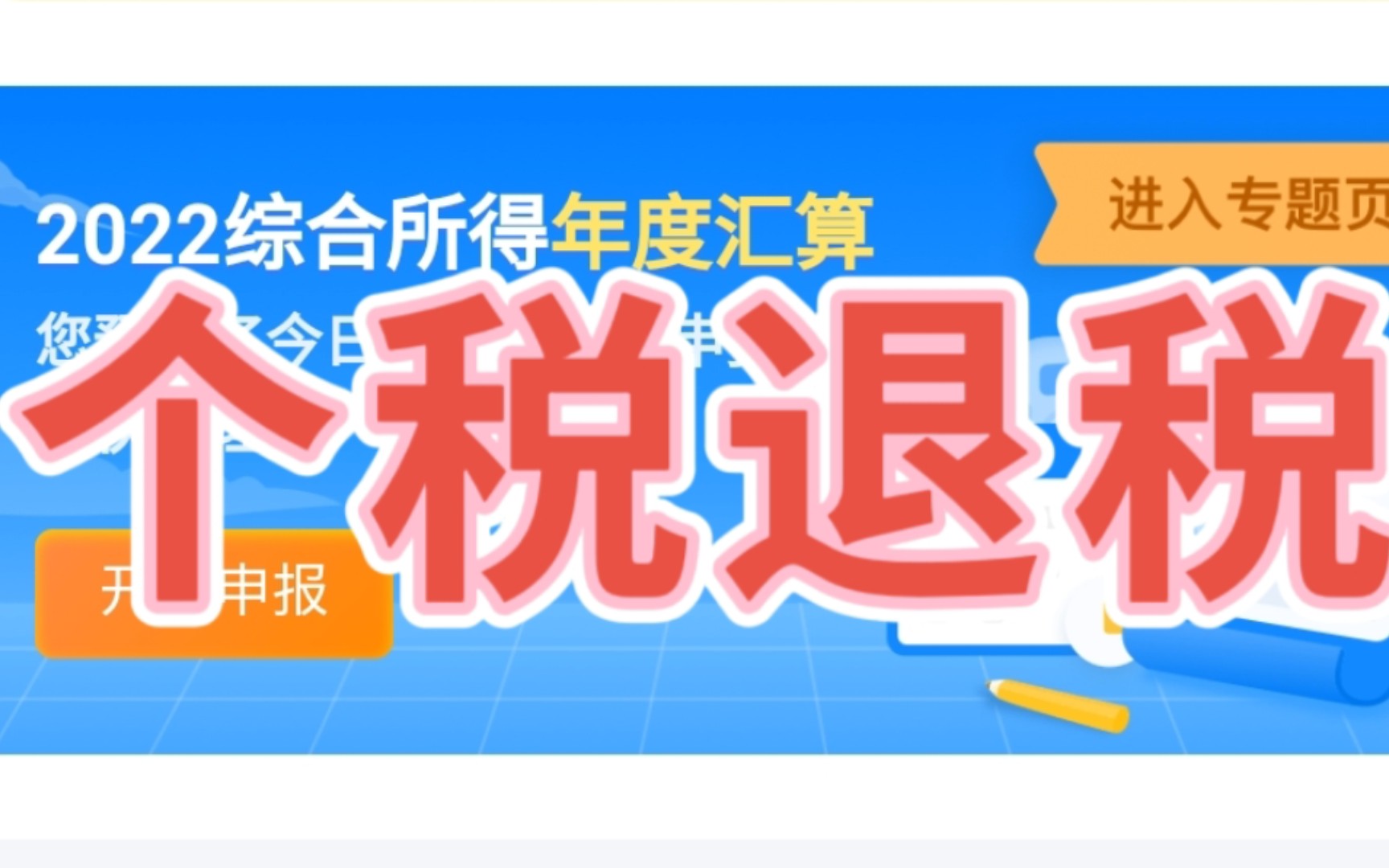 第一时间!2023年个税退税最新保姆级教程!专业人士手把手带你了解...