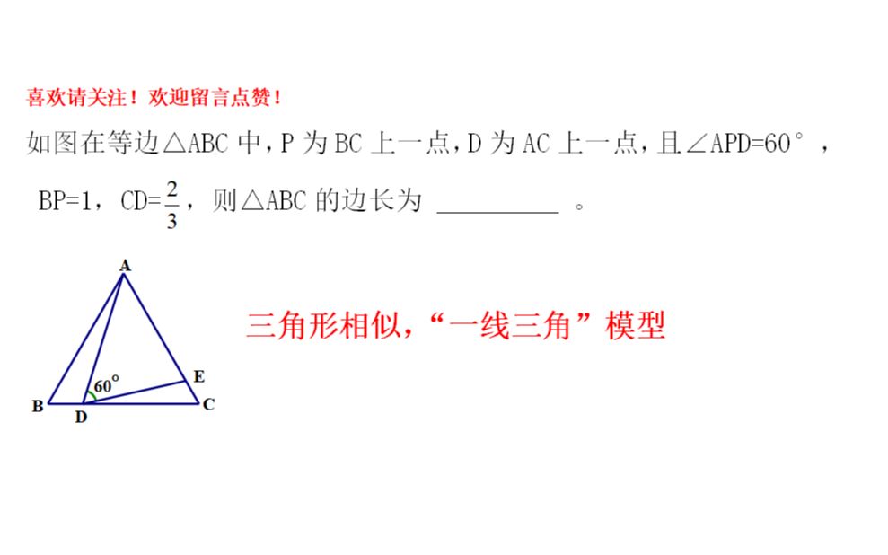 初三数学,三角形“一线三角”相似模型,一定要会