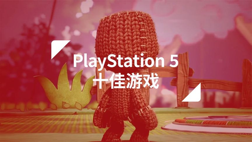 PS5平台上十款最棒的游戏盘点