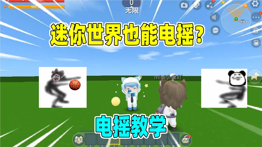 迷你世界:迷你也能电摇了!保姆级教学教你如何电摇,快学起来吧
