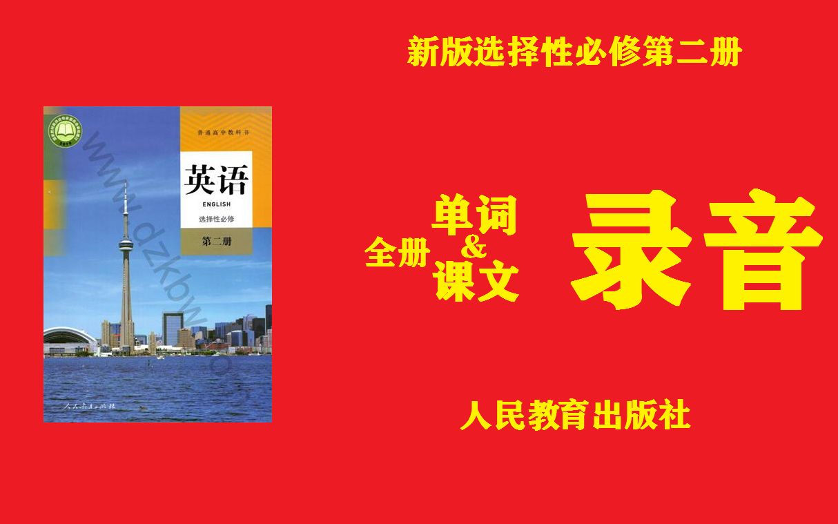 新修订人教版高中英语选择性必修第二册全册单词+课文录音