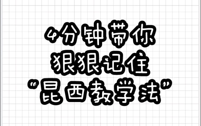 【教育学带背】4分钟牢记昆西教学法