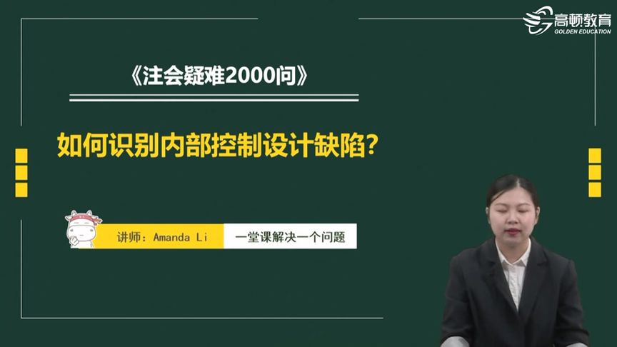 注会疑难2000问:如何识别内部控制设计缺陷?